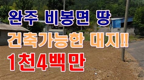 부동산 경매물건 전북 완주 비봉면 수선리 땅 건축가능한 쪽 땅 어떠신가요 Youtube