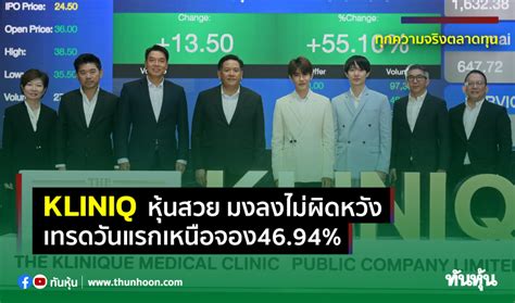 Kliniq หุ้นสวย มงลงไม่ผิดหวัง เทรดวันแรกเหนือจอง4694