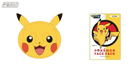 【美肌getだぜ！】ピカチュウたちの「ポケモンフェイスパック」があらわれた！疲れたお肌に「こうかはばつぐん」だ 電撃ホビーウェブ