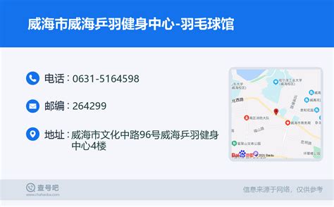 ☎️威海市威海乒羽健身中心 羽毛球馆：0631 5164598 查号吧 📞