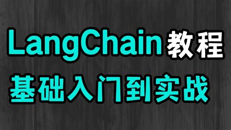 保姆级教程！大模型langchain基础入门到实战附完整源码数据集prompt库 全程干货，无废话！学完少走99的弯路！学不会来找