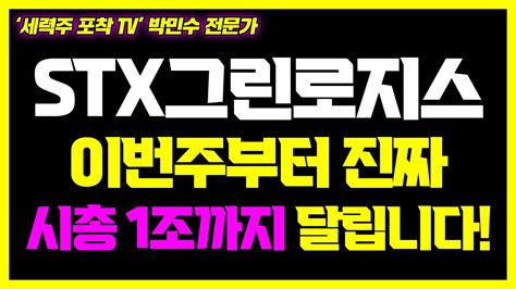 Stx그린로지스 세력 2차 매집까지 마무리되었습니다 Youtube