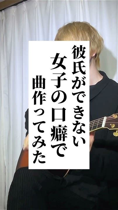 彼氏ができない女子の口癖で曲作ってみた オリジナル Shorts Youtube