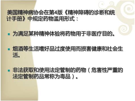 药物滥用与药物依赖性word文档在线阅读与下载无忧文档