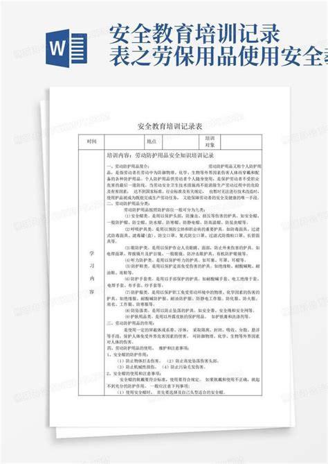 安全教育培训记录表之劳保用品使用安全教育word模板下载编号lkaxamxv熊猫办公