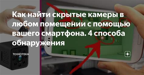 Как найти скрытые камеры в любом помещении с помощью вашего смартфона