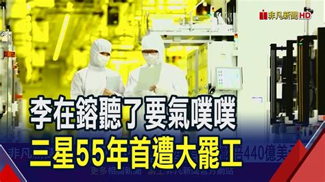 傳三星獲補助德州廠擴產金額至少60億美元 補助計畫含4廠房 三星擬加碼投資440億美元｜非凡財經新聞｜20240409 Youtube