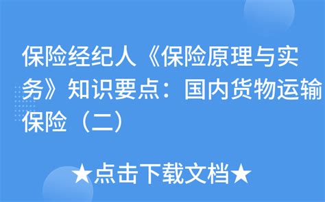 保险经纪人《保险原理与实务》知识要点：国内货物运输保险（二）
