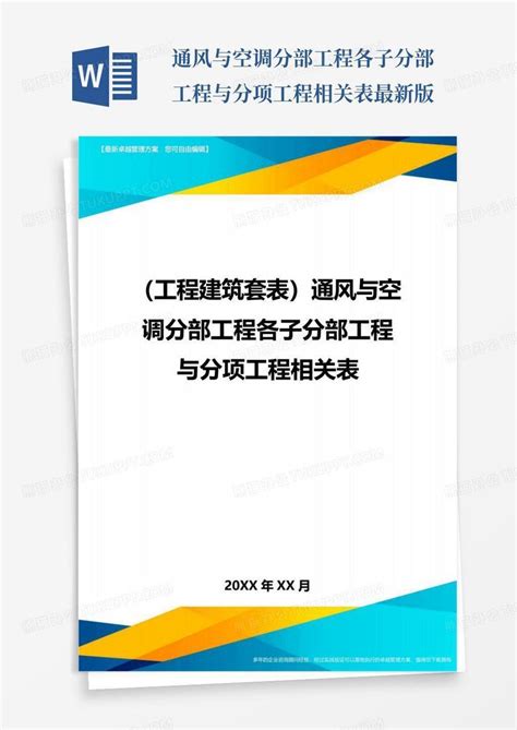 通风与空调分部工程各子分部工程与分项工程相关表最新版word模板下载编号lwayxryg熊猫办公