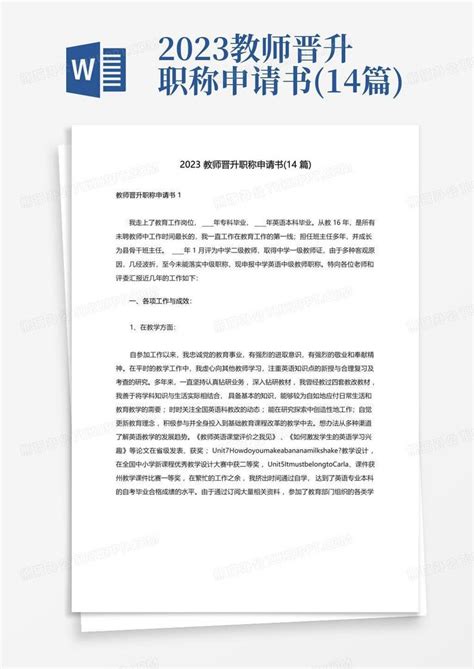 2023教师晋升职称申请书 14篇 Word模板下载 编号qgkjebwm 熊猫办公