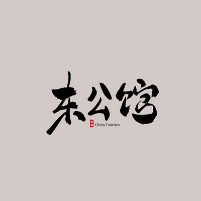 东字体图片东字体设计素材红动中国