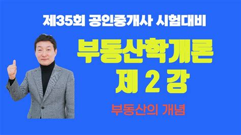 부동산학개론 제2강 부동산학총론 2 부동산의 개념 Youtube