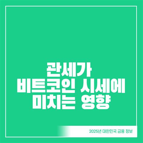 관세가 비트코인 시세에 미치는 영향 경제와 암호화폐의 상관관계