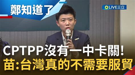 Cptpp沒有一中原則卡關 沒有服貿台灣經濟反而走出一條路 侯柯喊當選總統重啟服貿 卻不敢講針對哪行業 苗博雅你希望中國人跟你搶工作嗎