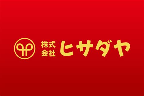 株式会社ヒサダヤ 福岡ミートグループ事業協同組合
