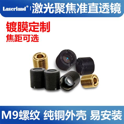镭蓝多型号激光准直聚焦镜m9螺纹非球面透镜光学玻璃红光蓝光红外 虎窝淘