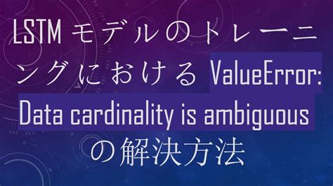 Lstmモデルのトレーニングにおけるvalueerror Data Cardinality Is Ambiguousの解決方法 Youtube