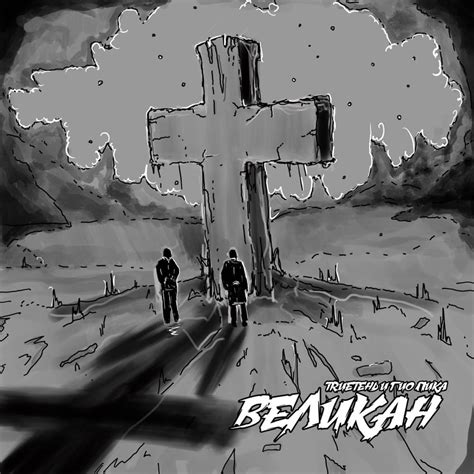 Гио Пика Gio Pika And Trueтень Drone Великан Giant Lyrics And