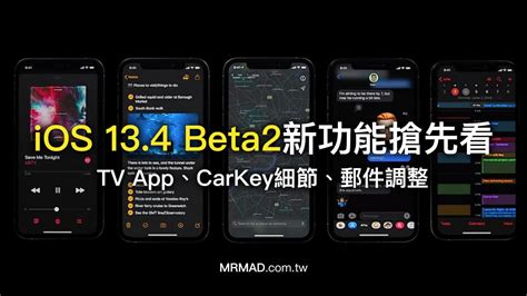 iOS 13 4 Beta2 推出更新曝光CarKey車鑰匙更多細節 瘋先生