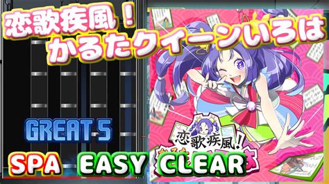 【beatmania Iidx Infinitas】恋歌疾風！かるたクイーンいろは Spa Easy Clear Youtube
