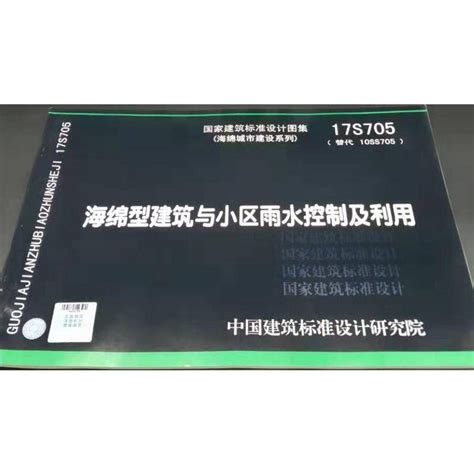 海绵型建筑与小区雨水控制及利用17s705替代10ss705国家标准建设视频介绍海绵型建筑与小区雨水控制及利用17s705替代10ss705