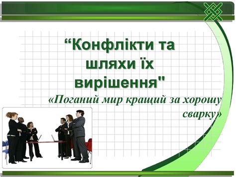 Конфлікти та шляхи їх вирішення презентация онлайн