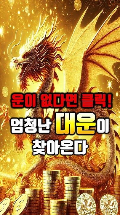 불운하다면 클릭🌕엄청난 대운이 나에게 들어온다🌕돈을 끌어당기는 신비한 주파수 시각화 끌어당김 음악 재물 돈 성공 부자 꿈을이루는 파동음악 Shorts