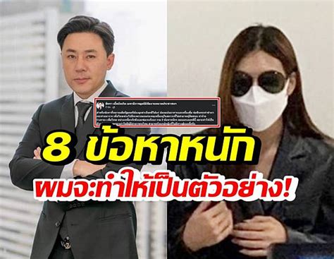 ทนายตั้ม กาง8ข้อหาหนัก หลังหลานอดีต รมต มอมยาข่มขืนดาราสาว Teenee