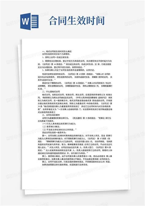 格式合同的生效时间怎么确定word模板下载编号levjxmao熊猫办公