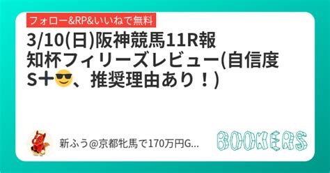 310日阪神競馬11r報知杯フィリーズレビュー自信度s 😎、推奨理由あり！ Bookersブッカーズ