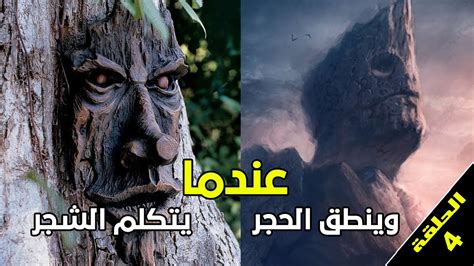 عندما يتكلم الشجر وينطق الحجر Youtube