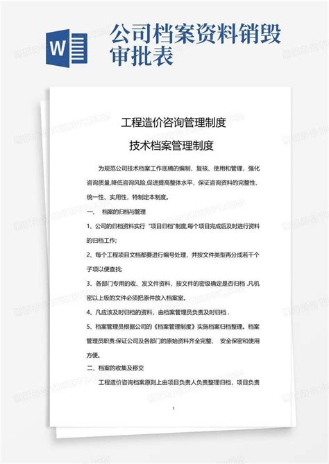 工程造价咨询管理制度word模板下载编号lxopvmjo熊猫办公