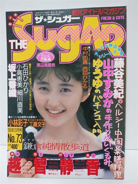 【やや傷や汚れあり】ザ・シュガー No 73 1989年10月号 越智静香 表紙 巻頭グラビア 小林彩子 石田ひかり 藤谷美紀 山中すみか