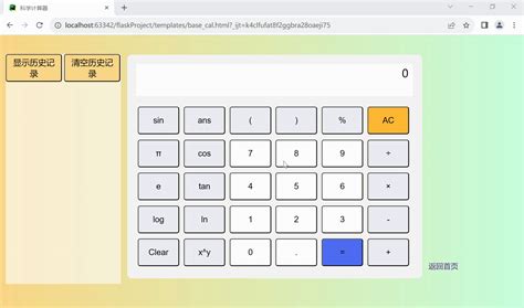前后端交互计算器（htmlcssjavascriptflask）交互sxling Ai Agent技术社区