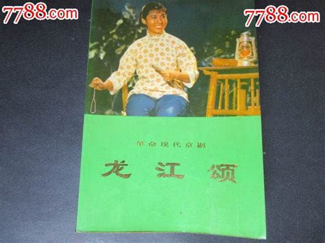 龙江颂（金字软精装戏曲剧本春花秋实【7788商城】
