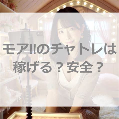 モアでのチャトレ副業、稼げるか、安全か、口コミは？ 【お金のハナシ】 By アフロ