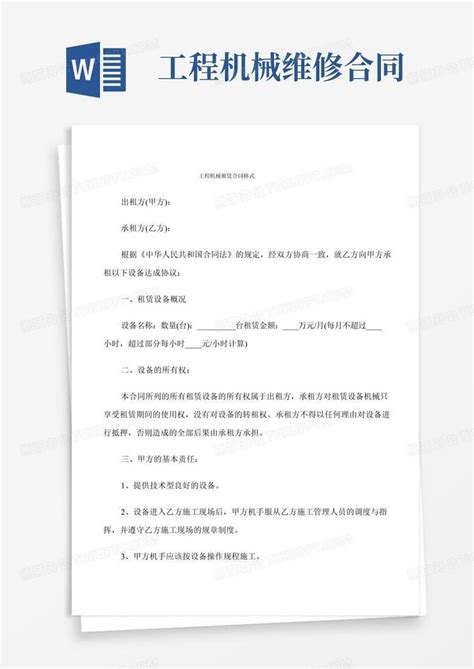 工程机械租赁合同格式8篇word模板下载编号ldgzjweq熊猫办公
