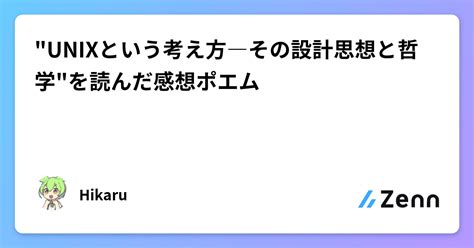 Unixという考え方―その設計思想と哲学を読んだ感想ポエム