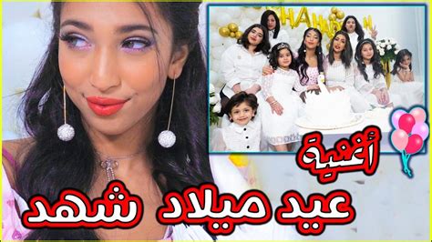 اغنية عيد ميلاد شهد Happy Birthday Youtube