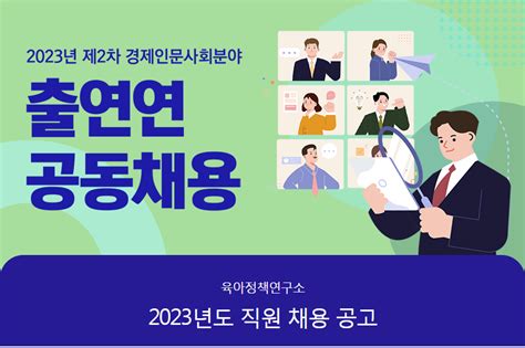 육아정책연구소 채용공고 계약직연구원 채용 2023년 채용