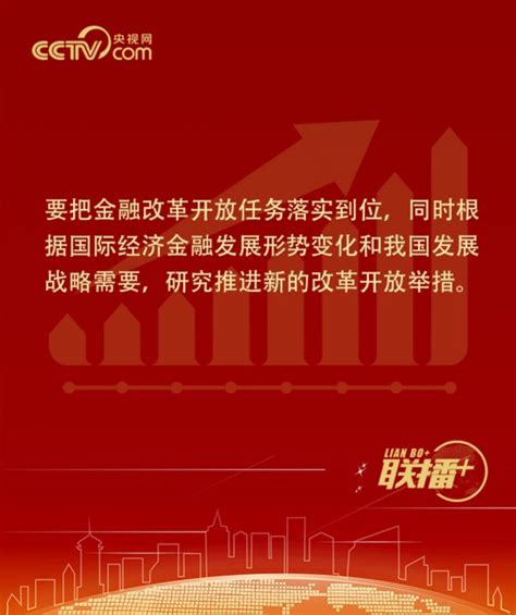 言简意深习近平八句话推动金融业健康发展 共产党员网