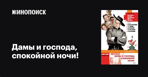 Дамы и господа спокойной ночи фильм 1976 дата выхода трейлеры