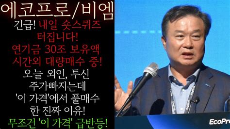 🔴 에코프로비엠 긴급 시간외 연기금 30조 보유액 대량매수 중 내일 숏스퀴즈 터진다 오늘 개인 매도에 외인 투신 이
