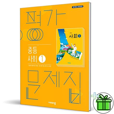 비상교육 중학교 사회 1 평가문제집 최성길 예스24