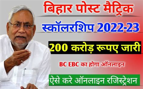 Bihar Post Matric Scholarship 2022 23 बिहार पोस्ट मेट्रिक स्कालरशिप Bc