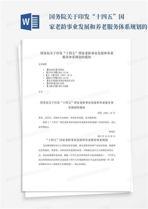 国务院关于印发“十四五”国家老龄事业发展和养老服务体系规划的word模板下载编号lojxawvx熊猫办公