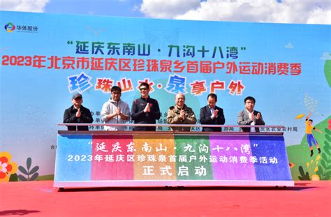 首届户外运动消费季启动延庆珍珠泉打造户外运动小镇
