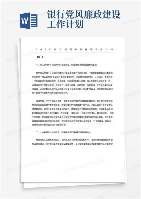 银行党风廉政建设工作计划 Word模板下载编号qzmzbwed熊猫办公