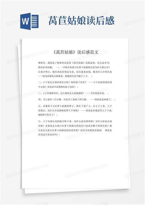 莴苣姑娘读后感 Word模板下载 编号qvvapodn 熊猫办公