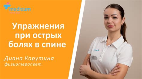 Упражнения при острых болях в спине Физиотерапевт Диана Карутина